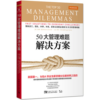 50大管理难题解决方案9787515328249