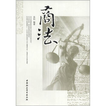 商法 吴钧 9787516110157 中国社会科学出版社