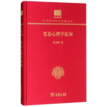 [正版图书]~~心理学派别（120年纪念版）