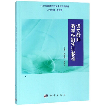 语文教师教学技能实训教程(中小学教师教学技能实训系列教材)