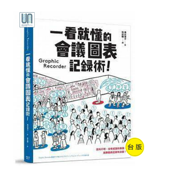 一看就懂的会议图表记录术!枫书坊文化清水淳子9789863773665记录