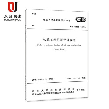 铁路工程抗震设计规范(GB 50111-2006)(2009年版)