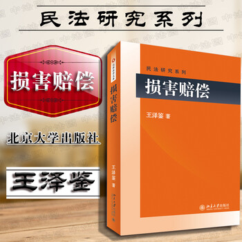 现货正版 王泽鉴民法研究系列 损害赔偿 含民法总则说明 损害赔偿法 民法教材教科书 法学教材 北大