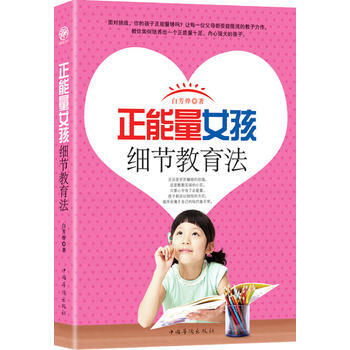 正能量女孩细节教育法