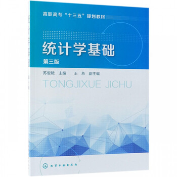 统计学基础(第3版高职高专十三五规划教材)