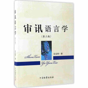 审讯语言学 第三版 吴克利 中国检察 审讯语言技巧方法语言推理修辞形式语音声调