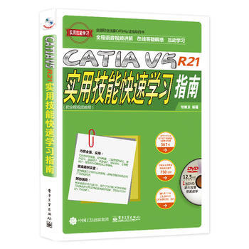 CATIA V5R21实用技能快速学习指南(配全程视频教程)(含DVD光盘1张)