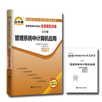 自考试卷 00051 0051管理系统中计算机应用 自考通全真模拟试卷 附历年真题 考点串讲