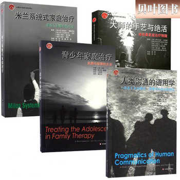 人类沟通的语用学+大师的手艺与绝活+米兰系统式家庭治疗+青少年家庭治疗套装4本