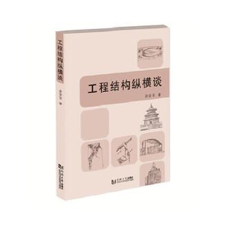 [正版图书]工程结构纵横谈