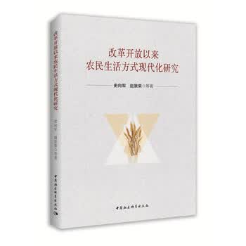 改革开放以来农民生活方式现代化研究