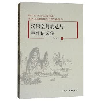 汉语空间表达与事件语义学