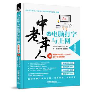 [正版图书]中老年人学电脑打字与上网（~~教学版）（含盘）