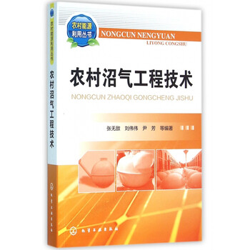 农村沼气工程技术/农村能源利用丛书