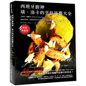 现货台版 西班牙厨神 璜．洛卡烹饪技艺大全 烹调料理 特色食谱