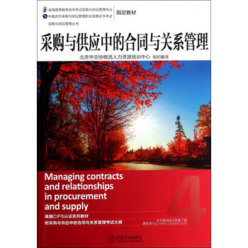 采购与供应中的合同与关系管理(全国高等教育自学考试采购与供应管理专业中英合作采购与供