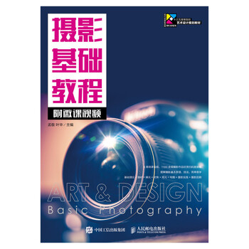 摄影基础教程（附微课视频）