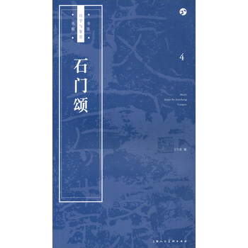 书法自学与鉴赏丛帖：《石门颂》