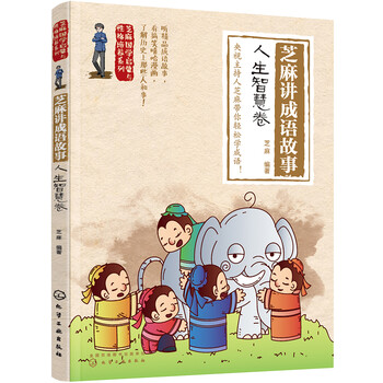 芝麻国学启蒙与性格培养系列--芝麻讲成语故事：人生智慧卷