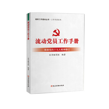 流动党员工作手册（根据党的十九大精神修订）