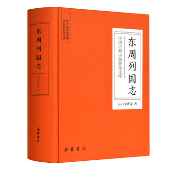 东周列国志（中国古典小说普及文库）