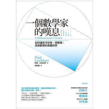 现货一个数学家的叹息：如何让孩子好奇、想学习，走进数学的美丽世界 科学通识港台原版图书籍名校教授