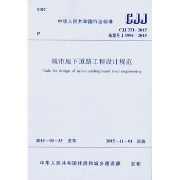 CJJ 221-2015 城市地下道路工程设计规范