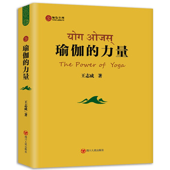 {正版新书}瑜伽的力量9787220097232