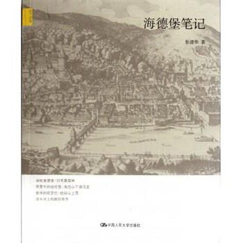 海德堡笔记/天下文丛