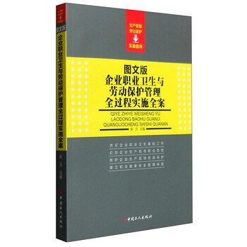 【特价尾货】WB图文版企业职业卫生与劳动保护管理全过程实施全案9787500858065