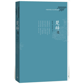 楚辞选