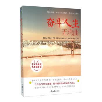奋斗的人生无弯曲97875496141341不区分