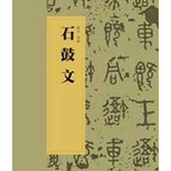 中国书法经典碑帖导临丛书·石鼓文