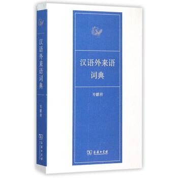 汉语外来语词典9787100102742