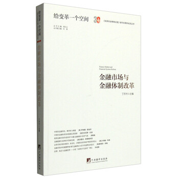 {正版新书}金融市场与金融~~改革9787511728340