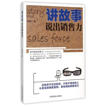 讲故事说出销售力