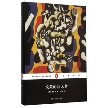 文学名著·企鹅经典：坟墓的闯入者（精装）