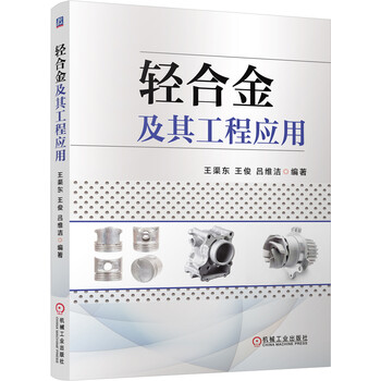 轻合金及其工程应用