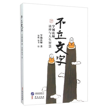 不立文字 学诚法师谈禅与人生智慧