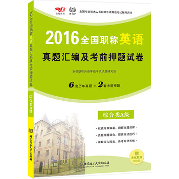 2016年全国职称英语真题汇编及考前押题试卷·综合类A级