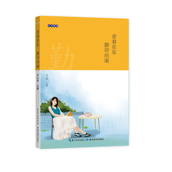心灵物语：青春在东 脚印向南