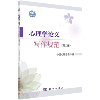 心理学论文写作规范(第二版)  中国心理学会