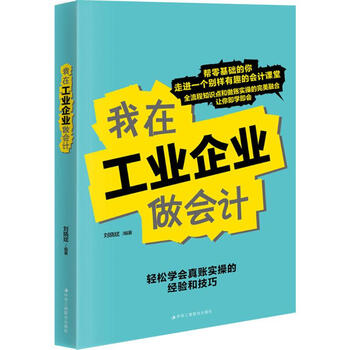 我在工业企业做会计