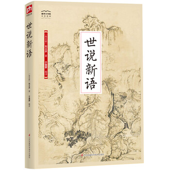 国学大书院系列：世说新语