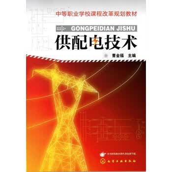 供配电技术 曹金福 主编