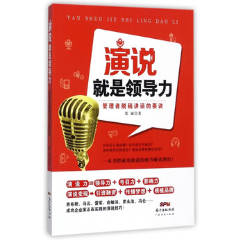演说就是领导力(管理者脱稿讲话的要诀)