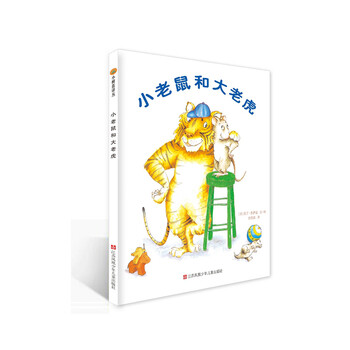 小树苗绘本馆：小老鼠和大老虎