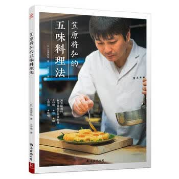 [正版图书]笠原将弘的五味料理法