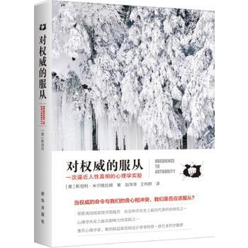 对的服从：一次逼近人性真相的心理学实验