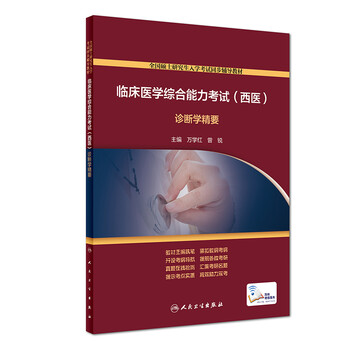 临床医学综合能力考试（西医）·诊断学精要（配增值）